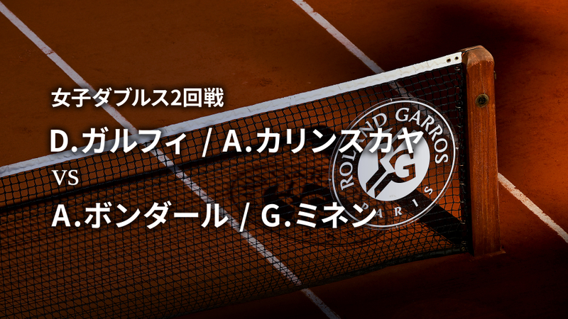 全仏オープンテニス2022 女子2回戦 Dガルフィ Aカリンスカヤ Vs Aボンダール Gミネン Wowowオンデマンドで見る