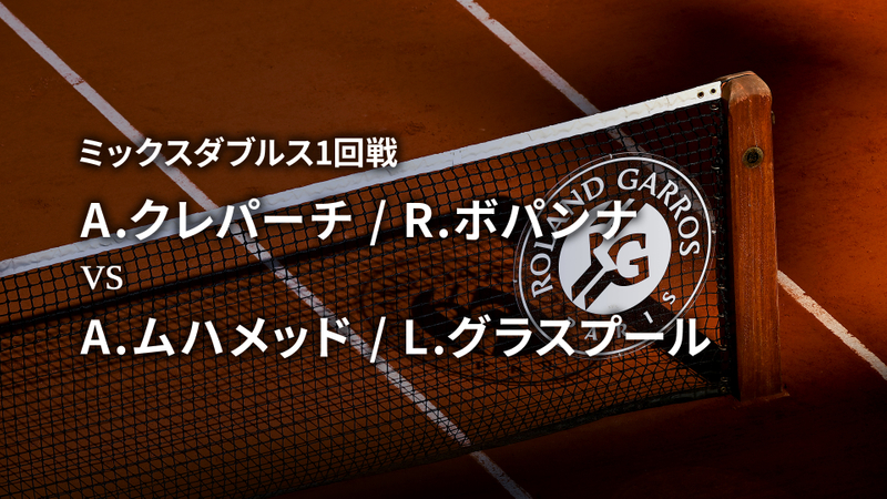 全仏オープンテニス2022 ミックス1回戦 Aクレパーチ Rボパンナ Vs Aムハメッド Lグラスプール Wowow
