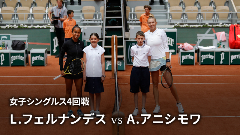 全仏オープンテニス2022 4回戦 L フェルナンデス Vs A アニシモワ Wowowオンデマンドで見る