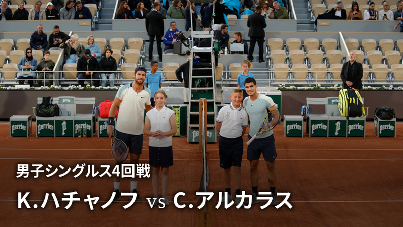 全仏オープンテニス2022 4回戦 Kハチャノフ Vs Cアルカラス Wowowオンデマンドで見る