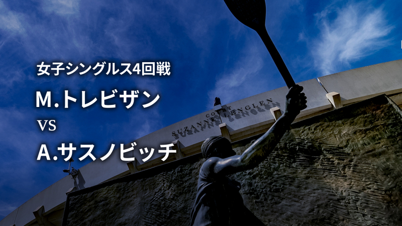 全仏オープンテニス2022 4回戦 Mトレビザン Vs Aサスノビッチ Wowowオンデマンドで見る