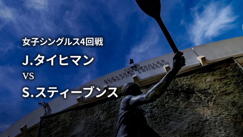 全仏オープンテニス2022 4回戦 Jタイヒマン Vs Sスティーブンス Wowowオンデマンドで見る