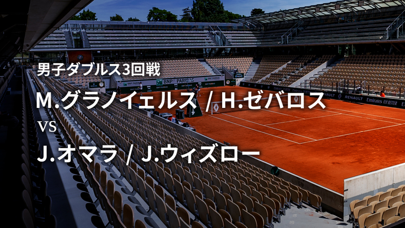 全仏オープンテニス2022 男子3回戦 Mグラノイェルス Hゼバロス Vs Jオマラ Jウィズロー Wowowオンデマンドで見る