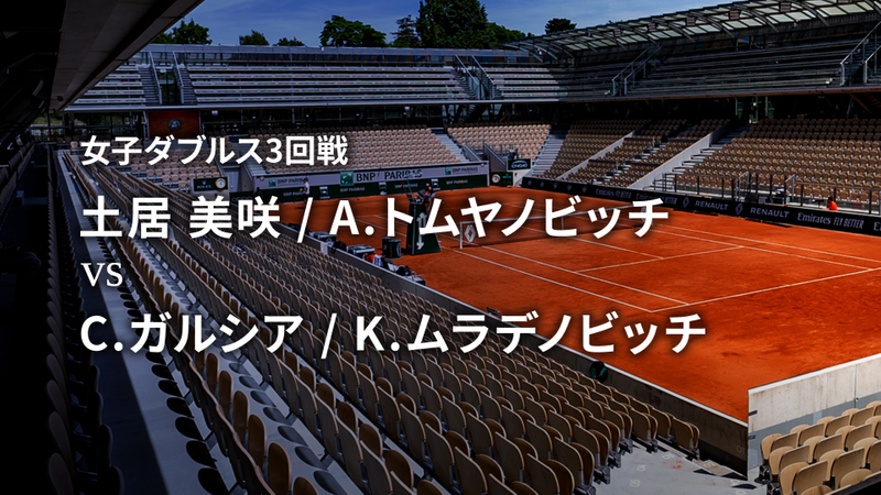全仏オープンテニス2022 女子3回戦 土居 美咲 Aトムヤノビッチ Vs Cガルシア Kムラデノビッチ Wowow