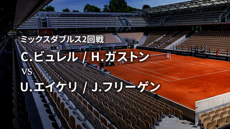 全仏オープンテニス2022 ミックス2回戦 Cビュレル Hガストン Vs Uエイケリ Jフリーゲン Wowowオンデマンドで見る
