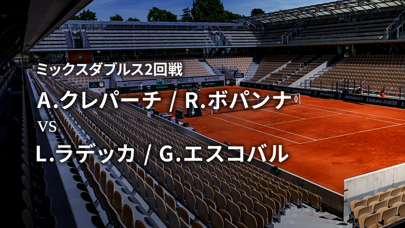 全仏オープンテニス2022 ミックス2回戦 Aクレパーチ Rボパンナ Vs Lラデッカ Gエスコバル Wowowオンデマンドで見る