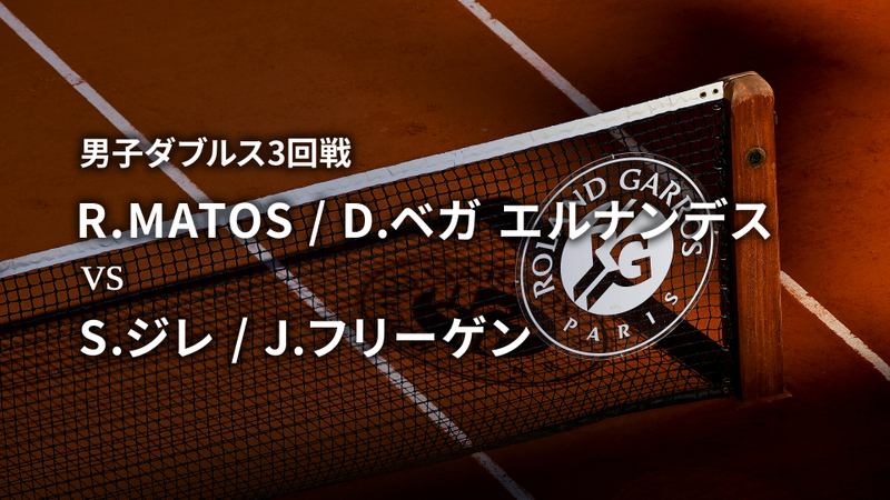 全仏オープンテニス2022 男子3回戦 Rmatos Dベガ エルナンデス Vs Sジレ Jフリーゲン Wowow