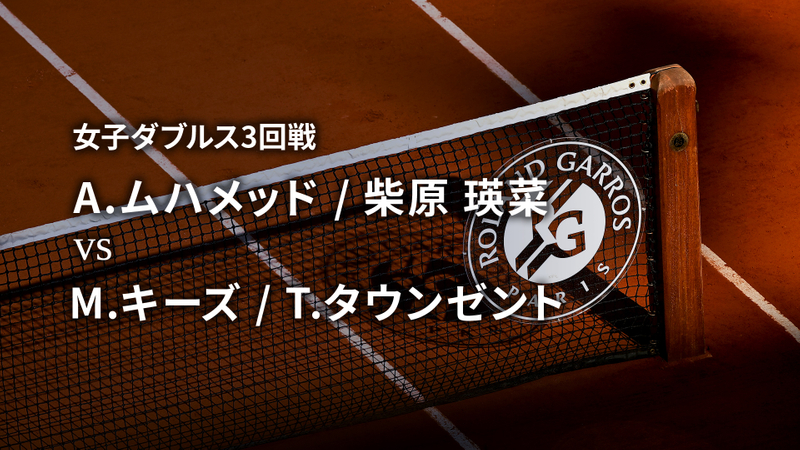 全仏オープンテニス2022 女子3回戦 Aムハメッド 柴原 瑛菜 Vs Mキーズ Tタウンゼント Wowowオンデマンドで見る