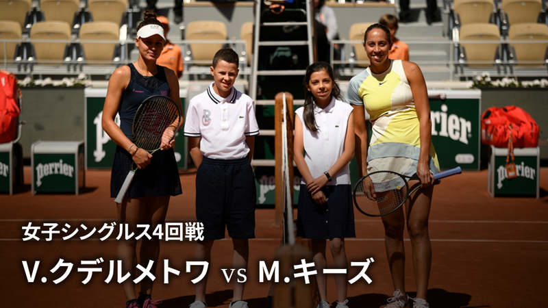 全仏オープンテニス2022 4回戦 V クデルメトワ Vs M キーズ Wowowオンデマンドで見る