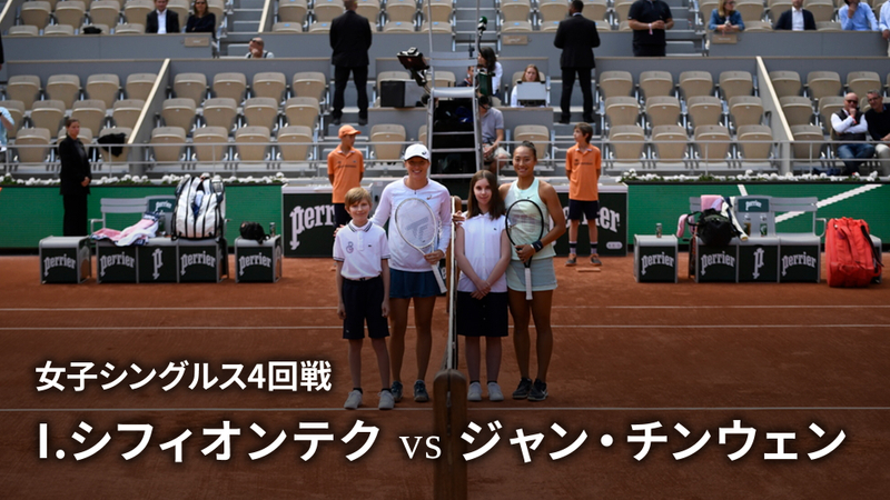 全仏オープンテニス2022 4回戦 I シフィオンテク Vs ジャン・チンウェン Wowowオンデマンドで見る