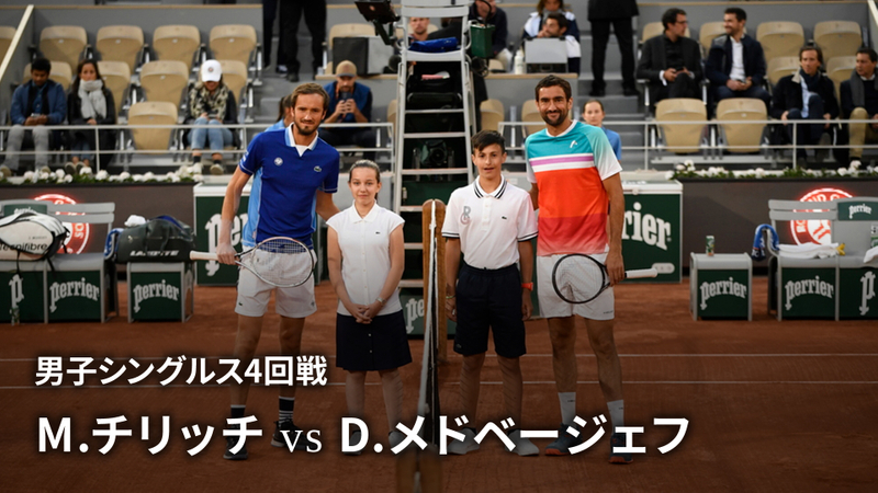 全仏オープンテニス2022 4回戦 Mチリッチ Vs Dメドベージェフ Wowowオンデマンドで見る