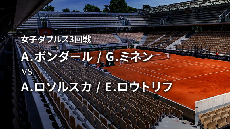 全仏オープンテニス2022 女子3回戦 Aボンダール Gミネン Vs Aロソルスカ Eロウトリフ Wowowオンデマンドで見る
