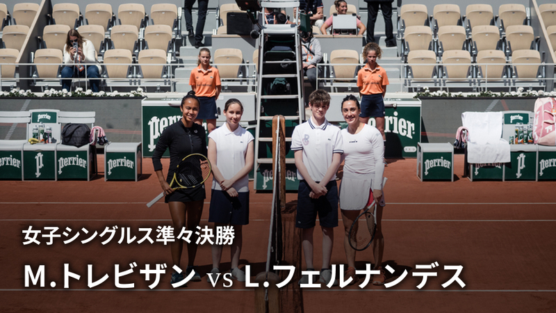 全仏オープンテニス2022 準々決勝 Mトレビザン Vs Lフェルナンデス Wowowオンデマンドで見る