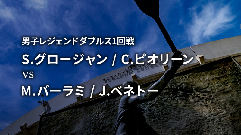 全仏オープンテニス2022 男子レジェンド1回戦 Sグロージャン Cピオリーン Vs Mバーラミ Jベネトー Wowow