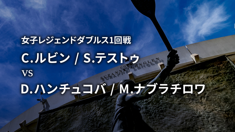全仏オープンテニス2022 女子レジェンド1回戦 Cルビン Sテストゥ Vs Dハンチュコバ Mナブラチロワ Wowow