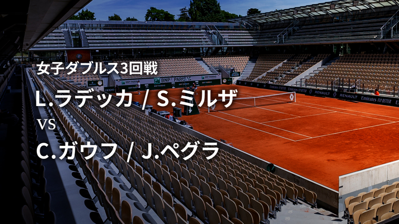 全仏オープンテニス2022 女子3回戦 Lラデッカ Sミルザ Vs Cガウフ Jペグラ Wowowオンデマンドで見る