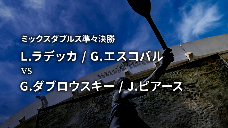 全仏オープンテニス2022 ミックス準々決勝 Lラデッカ Gエスコバル Vs Gダブロウスキー Jピアース Wowow