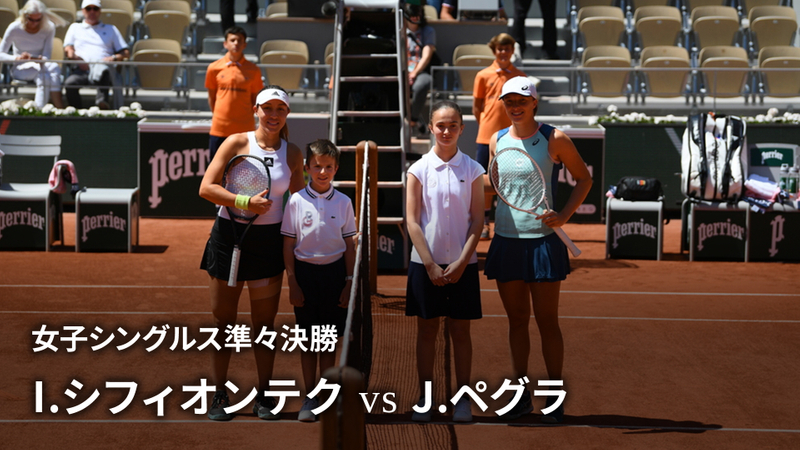 全仏オープンテニス2022 準々決勝 Iシフィオンテク Vs Jペグラ Wowowオンデマンドで見る