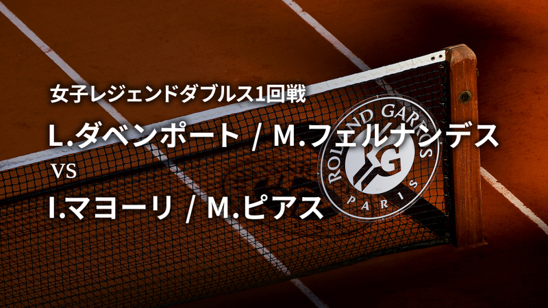 全仏オープンテニス2022 女子レジェンド1回戦 Lダベンポート Mフェルナンデス Vs Iマヨーリ Mピアス Wowow