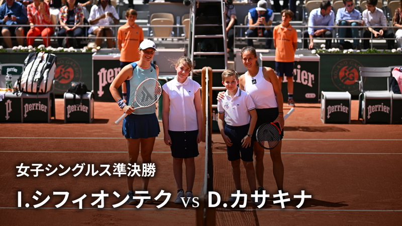 全仏オープンテニス2022 準決勝 Iシフィオンテク Vs Dカサキナ Wowowオンデマンドで見る