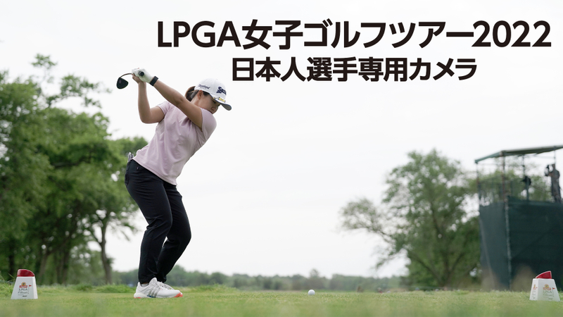 Lpga女子ゴルフツアー2022 日本人選手専用カメラ アメイジングクリ・ポートランド・クラシック 第2日 Wowowオンデマンドで見る
