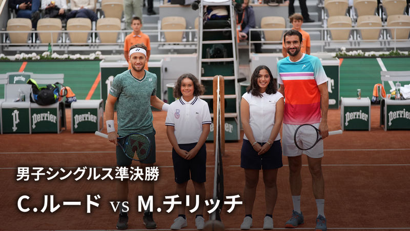 全仏オープンテニス2022 準決勝 Cルード Vs Mチリッチ Wowowオンデマンドで見る