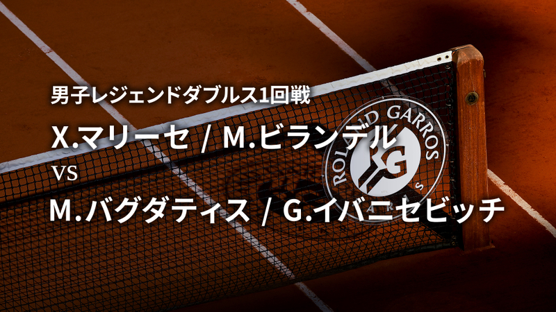 全仏オープンテニス2022 男子レジェンド1回戦 Xマリーセ Mビランデル Vs Mバグダティス Gイバニセビッチ