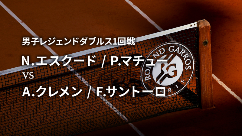 全仏オープンテニス2022 男子レジェンド1回戦 Nエスクード Pマチュー Vs Aクレメン Fサントーロ Wowow