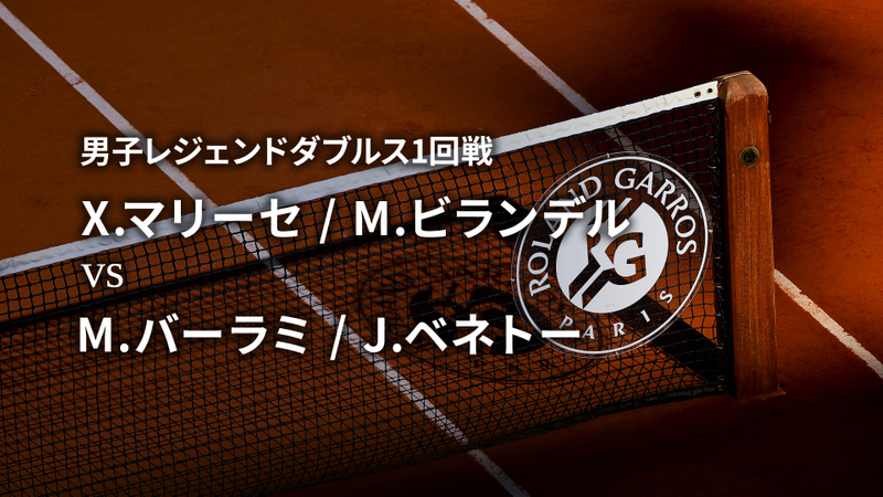 全仏オープンテニス2022 男子レジェンド1回戦 Xマリーセ Mビランデル Vs Mバーラミ Jベネトー Wowow