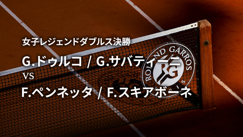 全仏オープンテニス2022 女子レジェンド決勝 Gドゥルコ Gサバティーニ Vs Fペンネッタ Fスキアボーネ Wowow