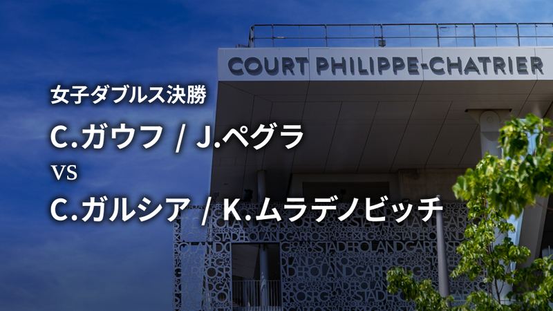 全仏オープンテニス2022 女子決勝 Cガウフ Jペグラ Vs Cガルシア Kムラデノビッチ Wowowオンデマンドで見る