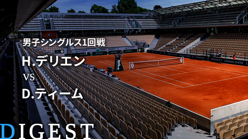【ダイジェスト】全仏オープンテニス2022 男子シングルス1回戦 Hデリエン Vs Dティーム Wowowオンデマンドで見る