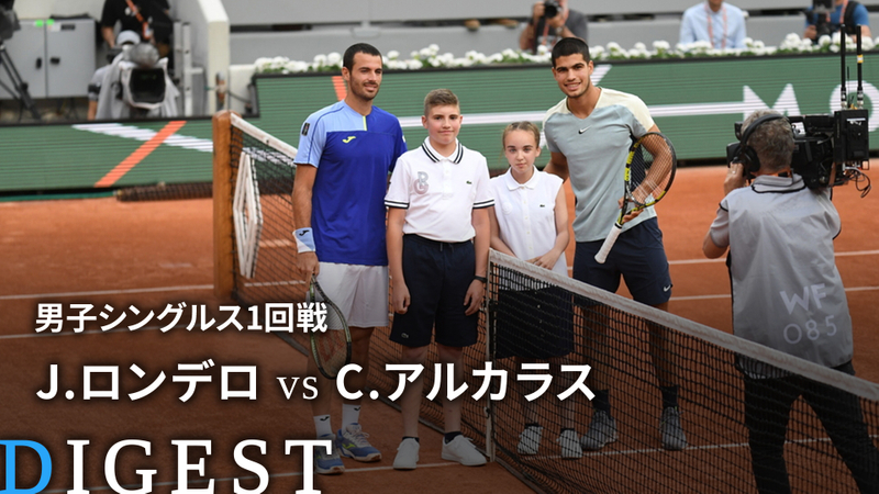 【ダイジェスト】全仏オープンテニス2022 男子シングルス1回戦 Jロンデロ Vs Cアルカラス Wowowオンデマンドで見る