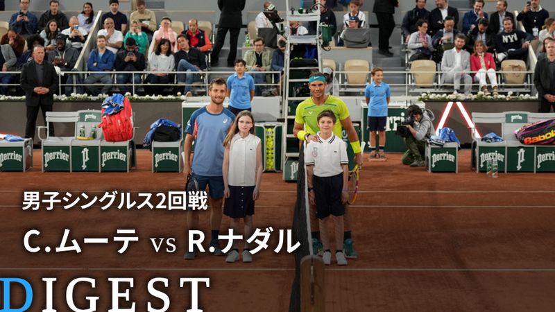 【ダイジェスト】全仏オープンテニス2022 男子シングルス2回戦 Cムーテ Vs Rナダル Wowowオンデマンドで見る
