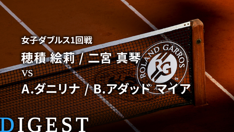 【ダイジェスト】全仏オープンテニス2022 女子ダブルス1回戦 穂積 絵莉 二宮 真琴 Vs Aダニリナ Bアダッド マイア