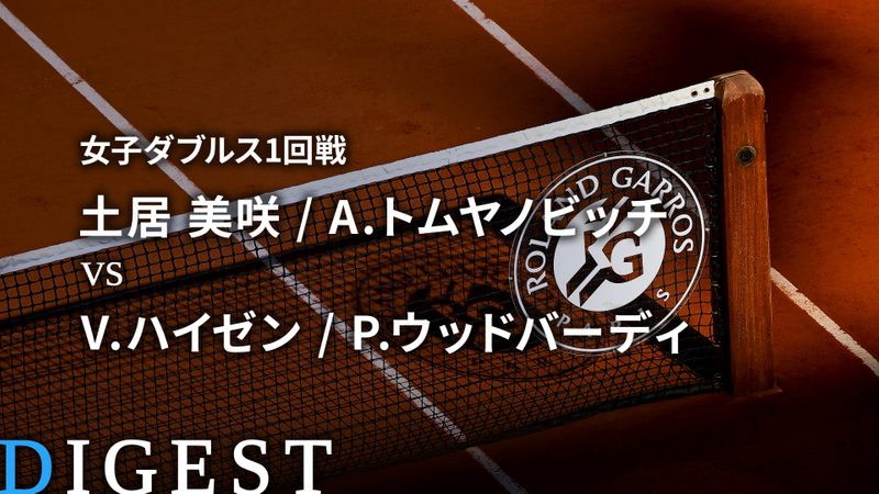 【ダイジェスト】全仏オープンテニス2022 女子ダブルス1回戦 土居 美咲 Aトムヤノビッチ Vs Vハイゼン Pウッドバーディ