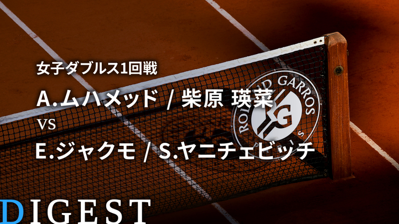 【ダイジェスト】全仏オープンテニス2022 女子ダブルス1回戦 Aムハメッド 柴原 瑛菜 Vs Eジャクモ Sヤニチェビッチ