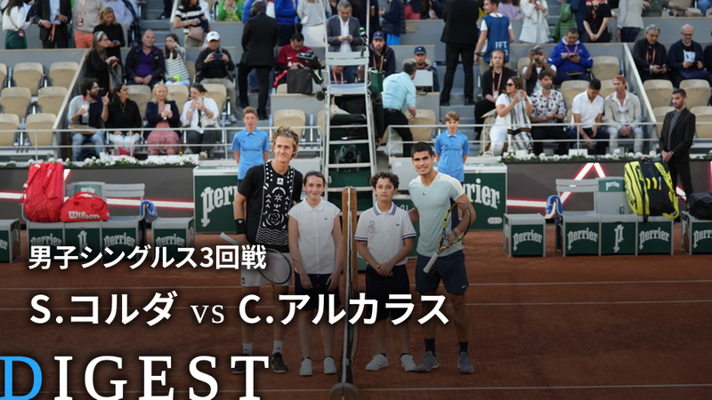 【ダイジェスト】全仏オープンテニス2022 男子シングルス3回戦 S コルダ Vs C アルカラス Wowowオンデマンドで見る