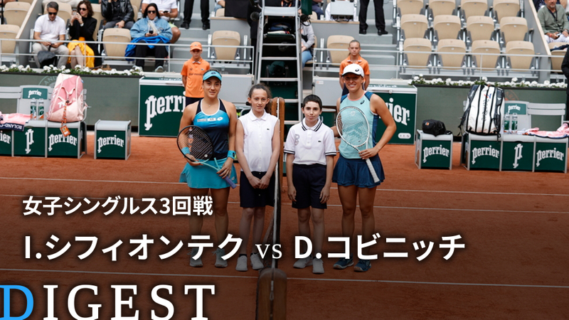 【ダイジェスト】全仏オープンテニス2022 女子シングルス3回戦 I シフィオンテク Vs D コビニッチ Wowowオンデマンドで見る