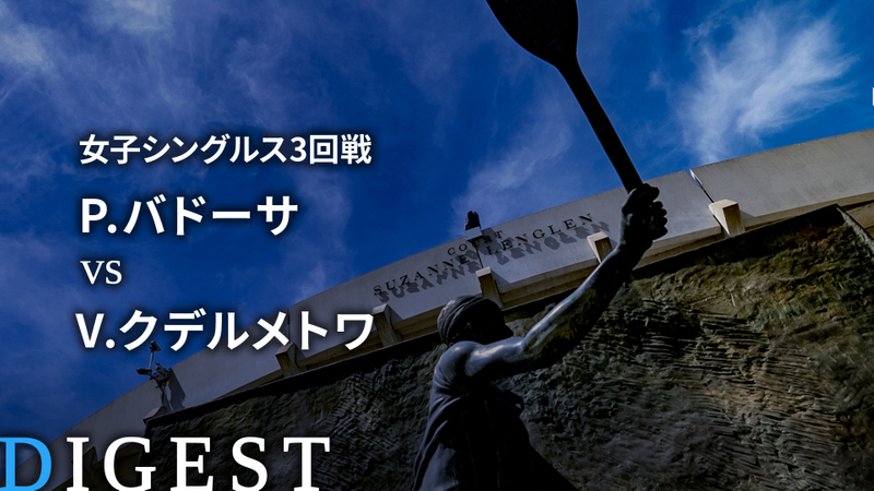 【ダイジェスト】全仏オープンテニス2022 女子シングルス3回戦 P バドーサ Vs V クデルメトワ Wowowオンデマンドで見る