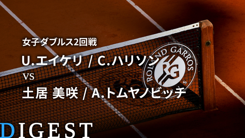 【ダイジェスト】全仏オープンテニス2022 女子ダブルス2回戦 Uエイケリ Cハリソン Vs 土居 美咲 Aトムヤノビッチ