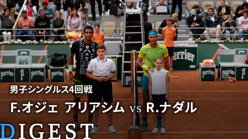 【ダイジェスト】全仏オープンテニス2022 男子シングルス4回戦 F オジェ アリアシム Vs R ナダル Wowowオンデマンドで見る