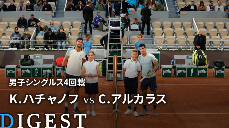 【ダイジェスト】全仏オープンテニス2022 男子シングルス4回戦 Kハチャノフ Vs Cアルカラス Wowowオンデマンドで見る