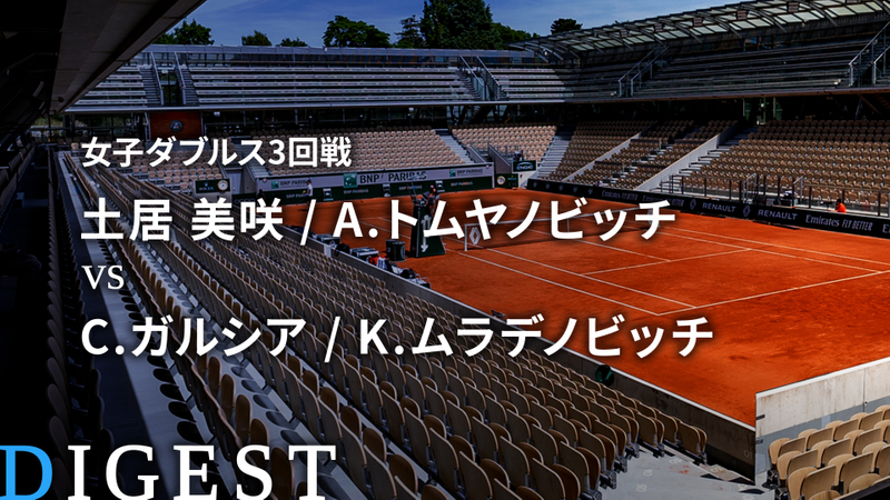 【ダイジェスト】全仏オープンテニス2022 女子ダブルス3回戦 土居 美咲 Aトムヤノビッチ Vs Cガルシア Kムラデノビッチ