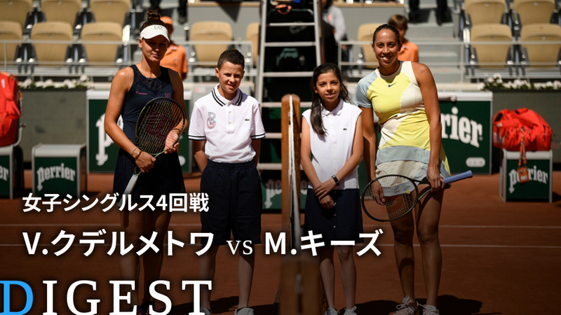 【ダイジェスト】全仏オープンテニス2022 女子シングルス4回戦 V クデルメトワ Vs M キーズ Wowowオンデマンドで見る