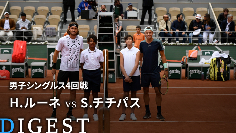 【ダイジェスト】全仏オープンテニス2022 男子シングルス4回戦 Hルーネ Vs Sチチパス Wowowオンデマンドで見る