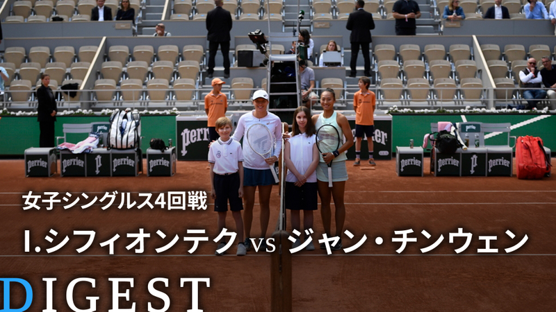 【ダイジェスト】全仏オープンテニス2022 女子シングルス4回戦 Iシフィオンテク Vs ジャン・チンウェン Wowowオンデマンドで見る