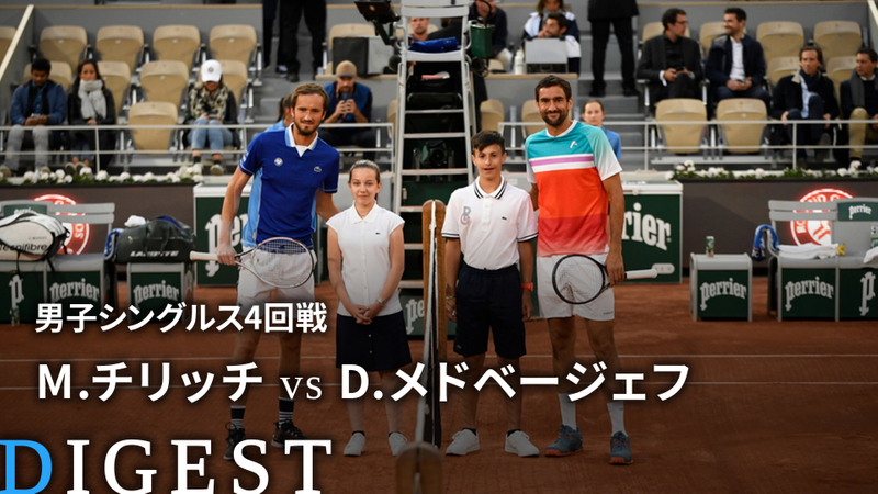 【ダイジェスト】全仏オープンテニス2022 男子シングルス4回戦 Mチリッチ Vs Dメドベージェフ Wowowオンデマンドで見る