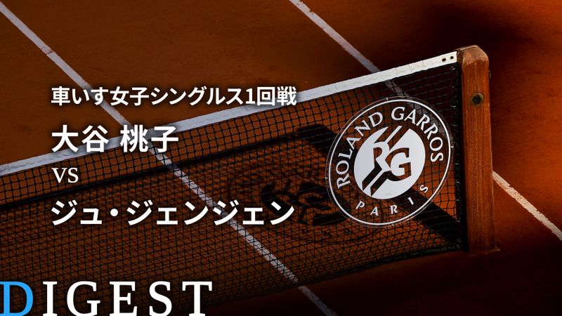 【ダイジェスト】全仏オープンテニス2022 車いす女子シングルス1回戦 大谷 桃子 Vs ジュ・ジェンジェン Wowowオンデマンドで見る