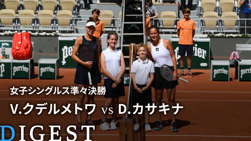 【ダイジェスト】全仏オープンテニス2022 女子シングルス準々決勝 Vクデルメトワ Vs Dカサキナ Wowowオンデマンドで見る